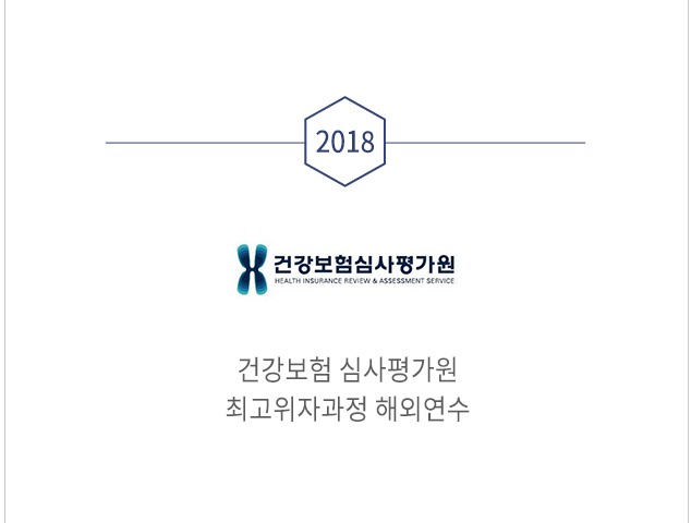 건강보험심사평가원 최고위자과정 프로그램 해외연수 아이원트래블