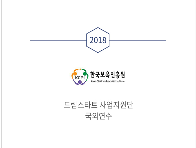 한국보육진흥원 드림스타트 사업지원단 국외연수 아이원트래블
