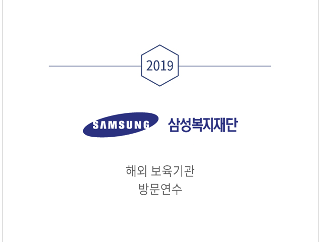 삼성복지재단 2019 해외 보육기관 방문연수 아이원트래블