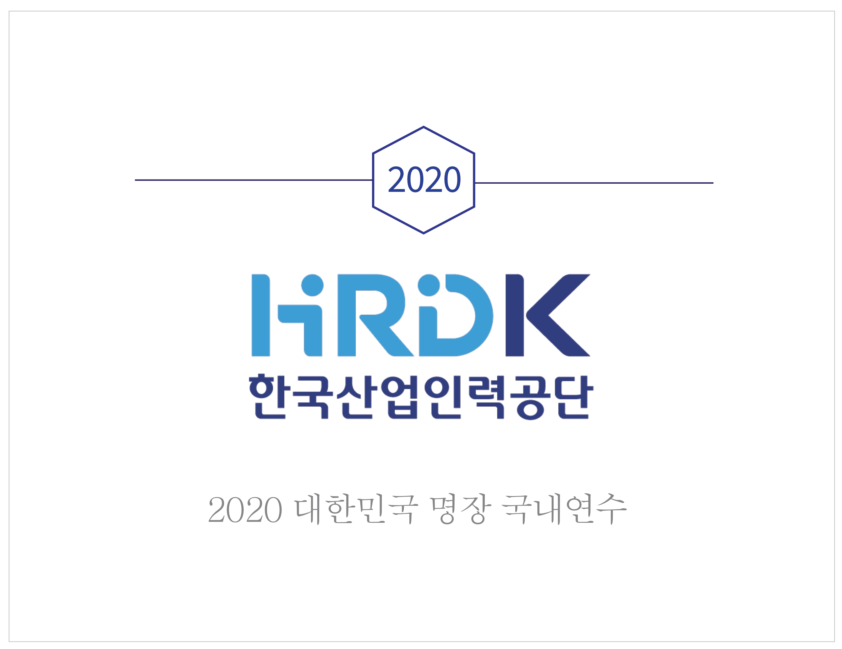 한국산업인력공단 2020년 대한민국 명장 연수 아이원트래블